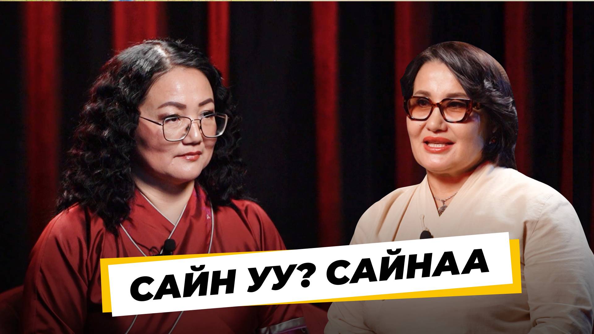 «Сайн уу? Сайнаа»