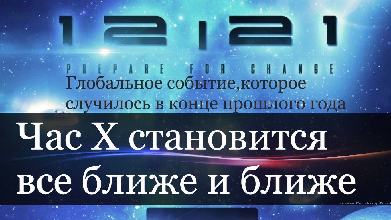 Квантовый Скачок и начало Эры Водолея. Преображение планеты всей. Новое Время.