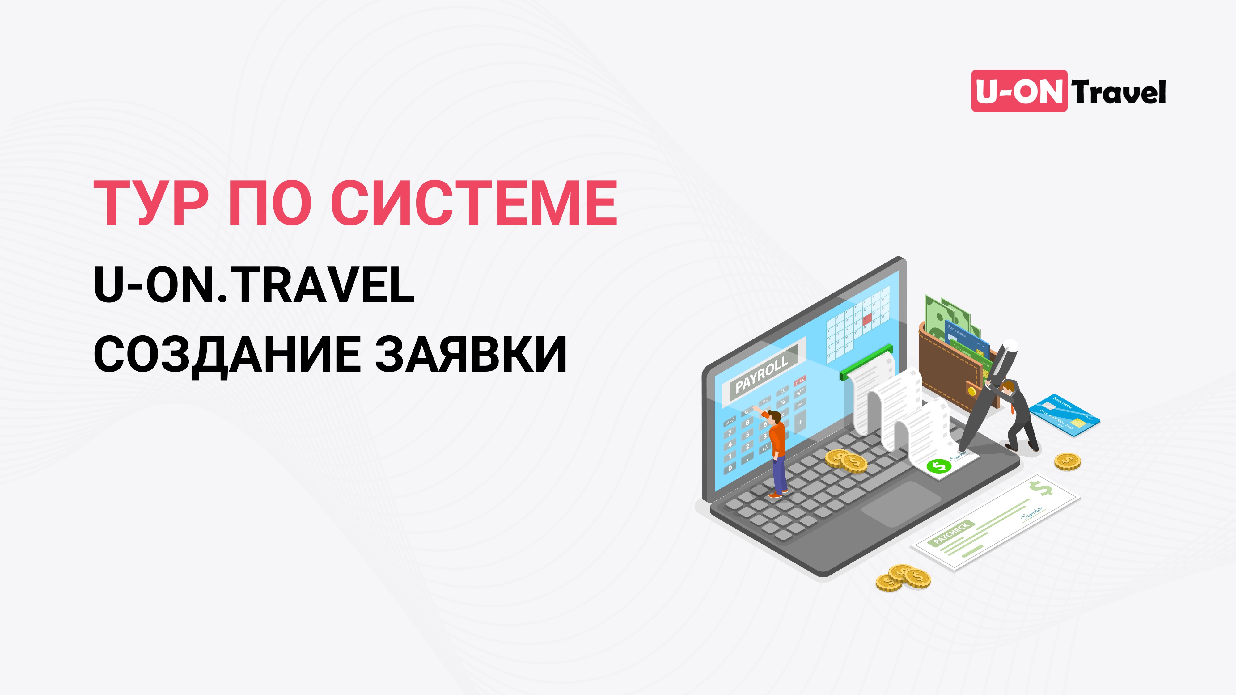 Туры по системе в U-ON.Travel.