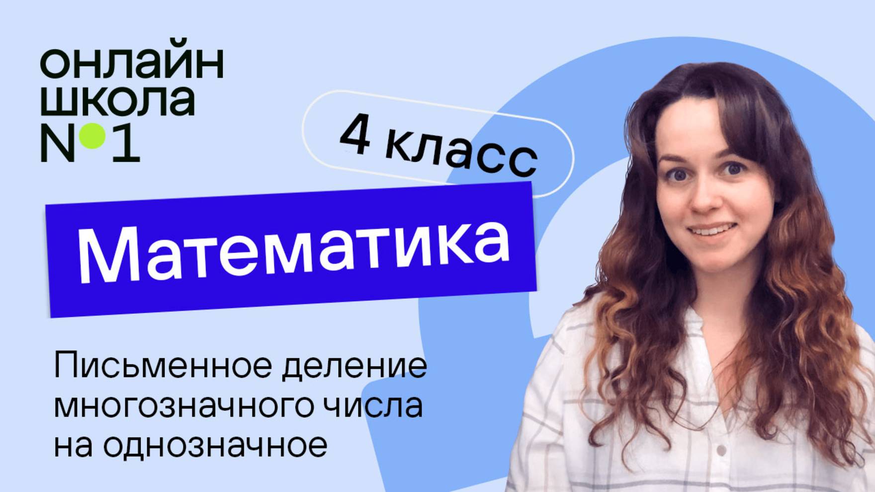 Математика 4 класс