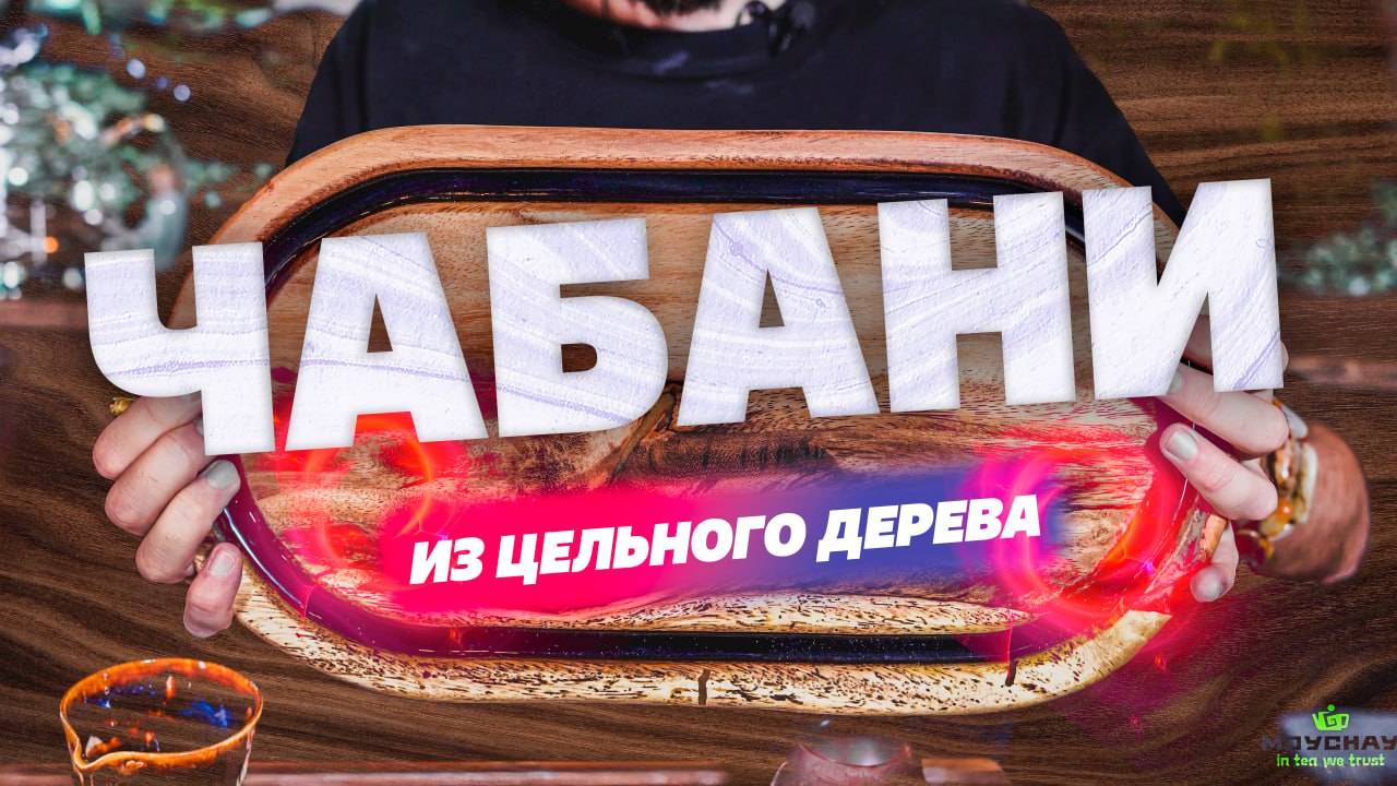 Чайная посуда