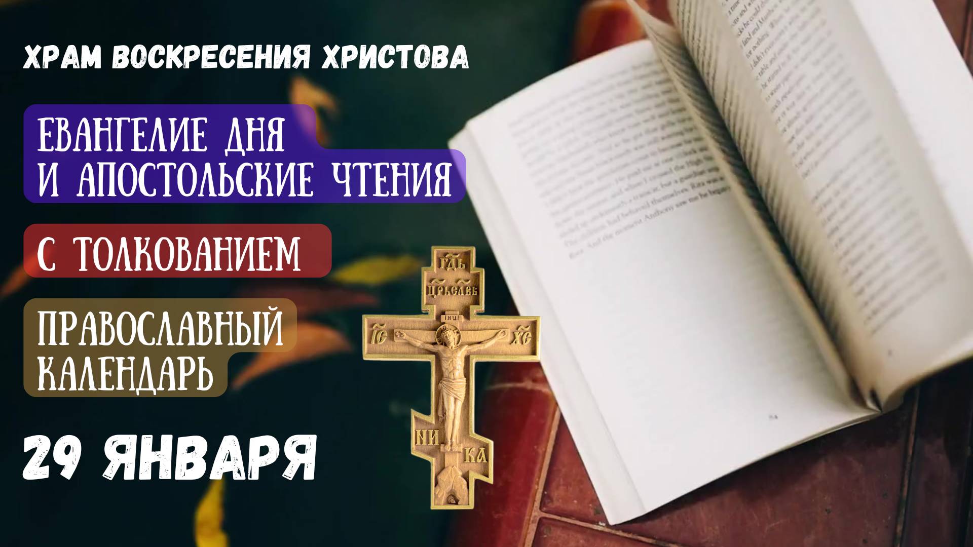 Евангелие дня и Апостольские чтения с толкованием.  Православный календарь. Январь 2025