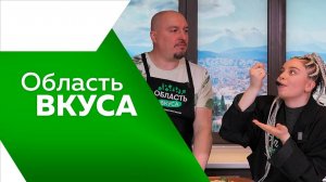 Область вкуса