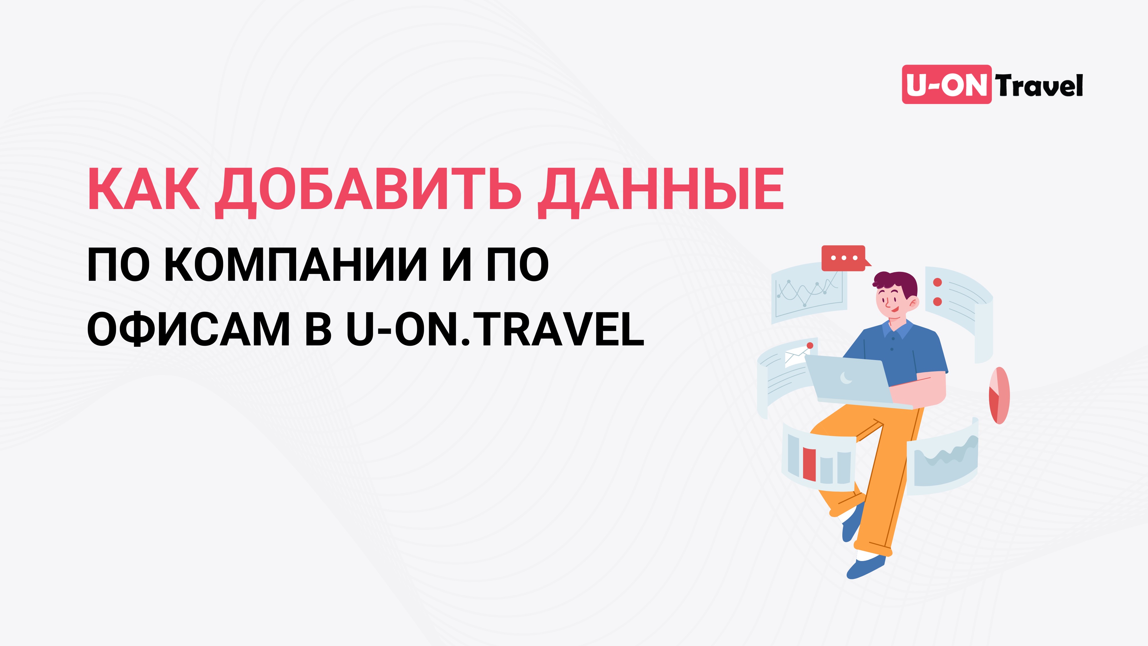 Первоначальная настройка U-ON.Travel