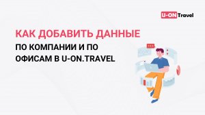 Первоначальная настройка U-ON.Travel