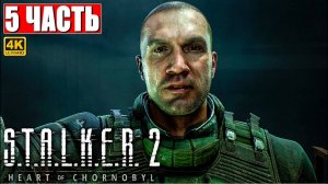 ✔️ПРОХОЖДЕНИЕ STALKER 2 HEART OF CHORNOBYL ➤ Scrachit Gaming ➤