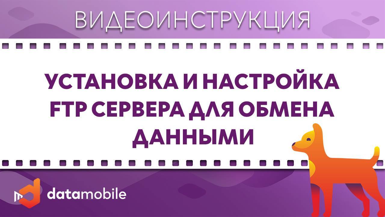 Видеоинструкции DataMobile