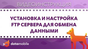 Видеоинструкции DataMobile