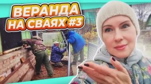 ДАЧА ВЕРАНДА НА СВАЯХ СТРОЙКА И ПЕРЕДЕЛКА ВЕРАНДЫ СЕРИАЛ