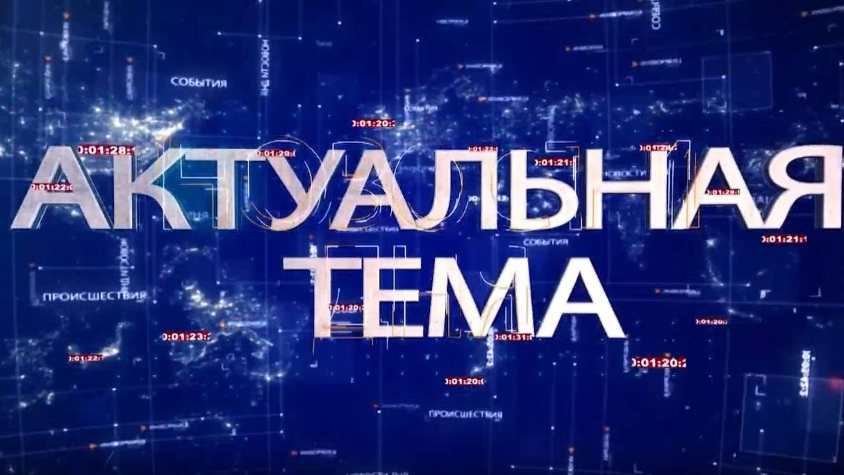 АКТУАЛЬНАЯ ТЕМА