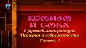 Комизм и смех в русской литературе. История и современность