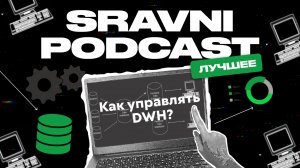 Sravni Podcast — лучшее