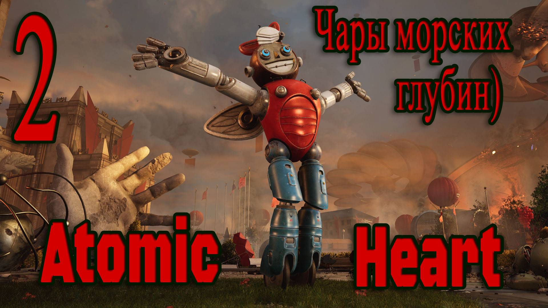 Atomic Heart DLC Чары Морских Глубин