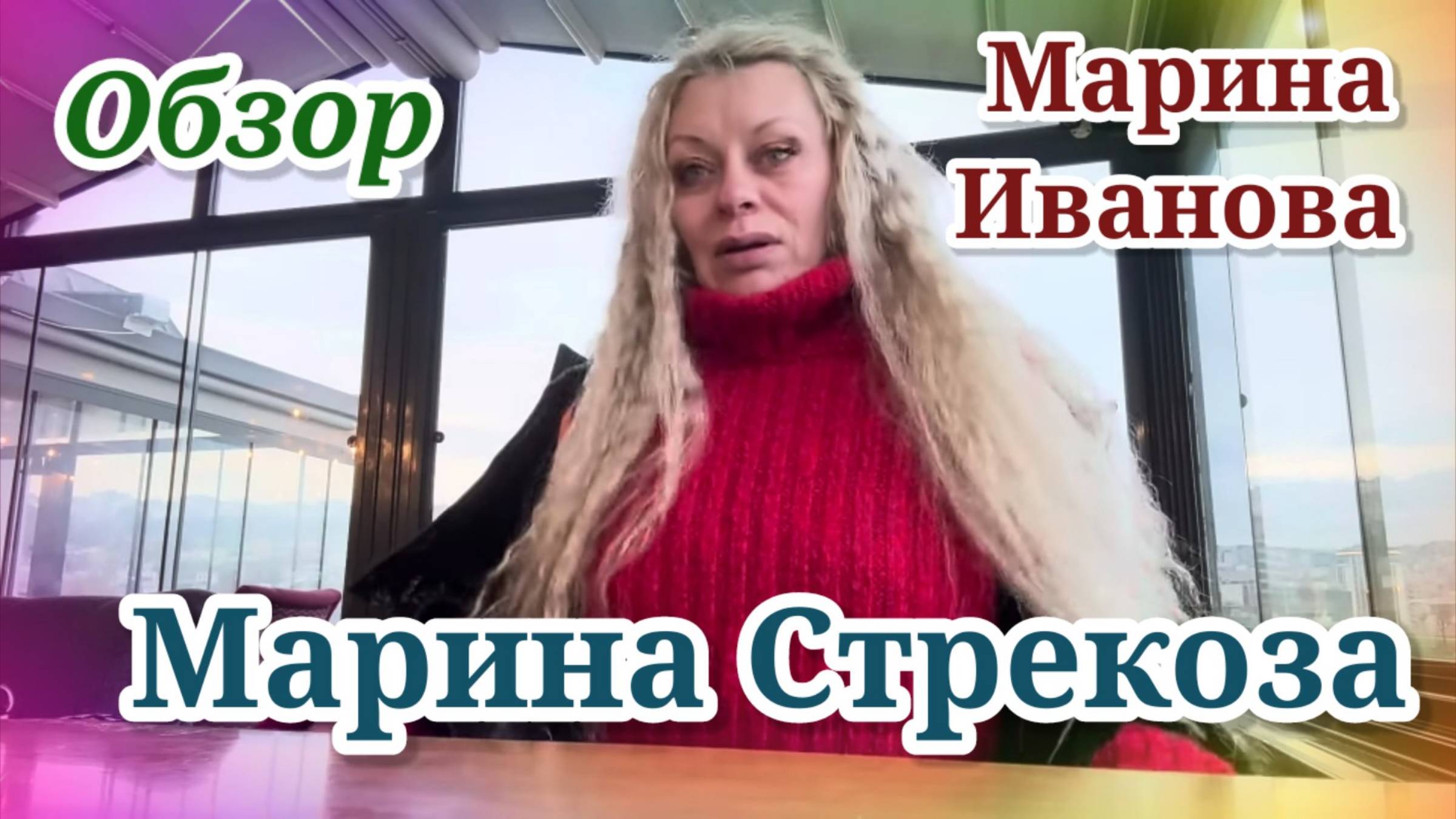 Обзоры на канал Марины Ивановой