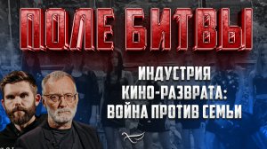 ПОЛЕ БИТВЫ