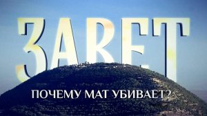 ЗАВЕТ