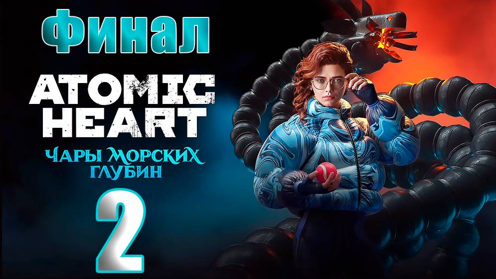 Прохождение 🛑Atomic Heart — DLC «Чары морских глубин»🛑на-ПК🛑