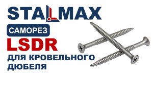 Продукция STALMAX