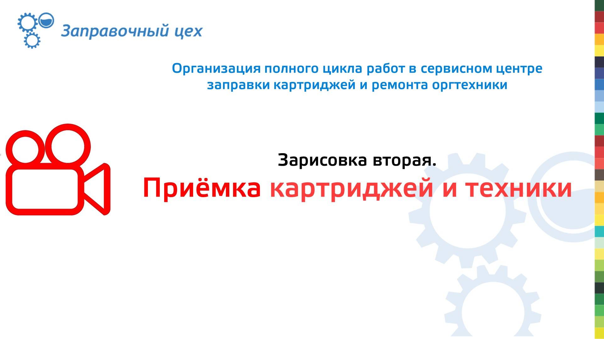 Организация полного цикла работ в сервисном центре заправки картриджей и ремонта оргтехники.