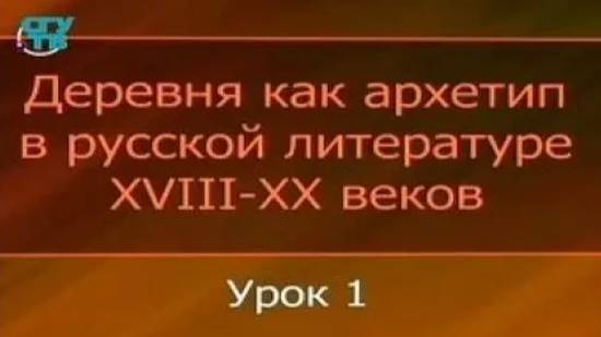 Деревня как архетип в русской литературе XVIII-XX веков