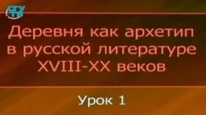 Деревня как архетип в русской литературе XVIII-XX веков