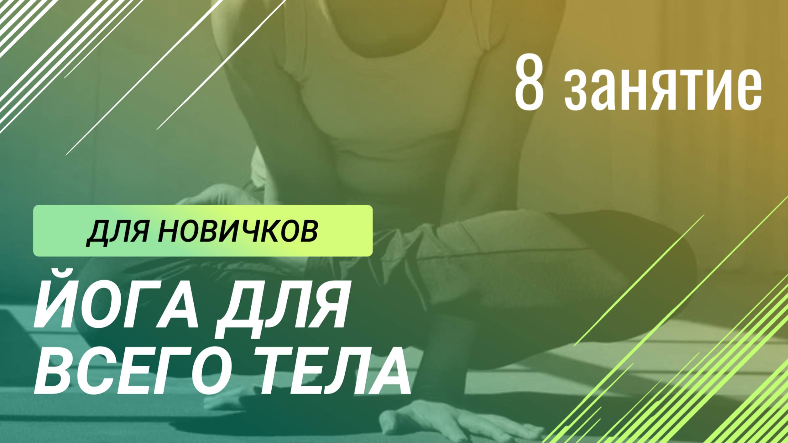 Йога для новичков: 8 занятий для всех групп мышц. Базовые позы для энергии и сил. Легко дома