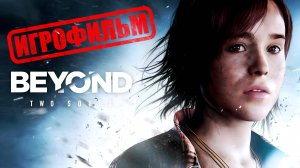 Прохождение Beyond Two Souls