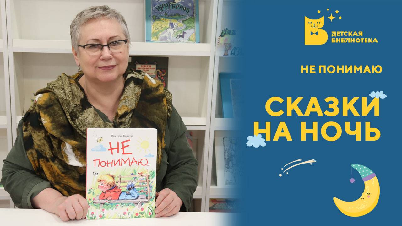 Сказки на ночь