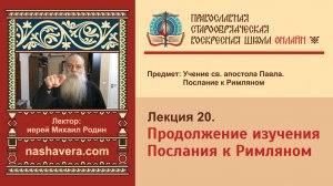 Учение св. апостола Павла. Послание к Римляном