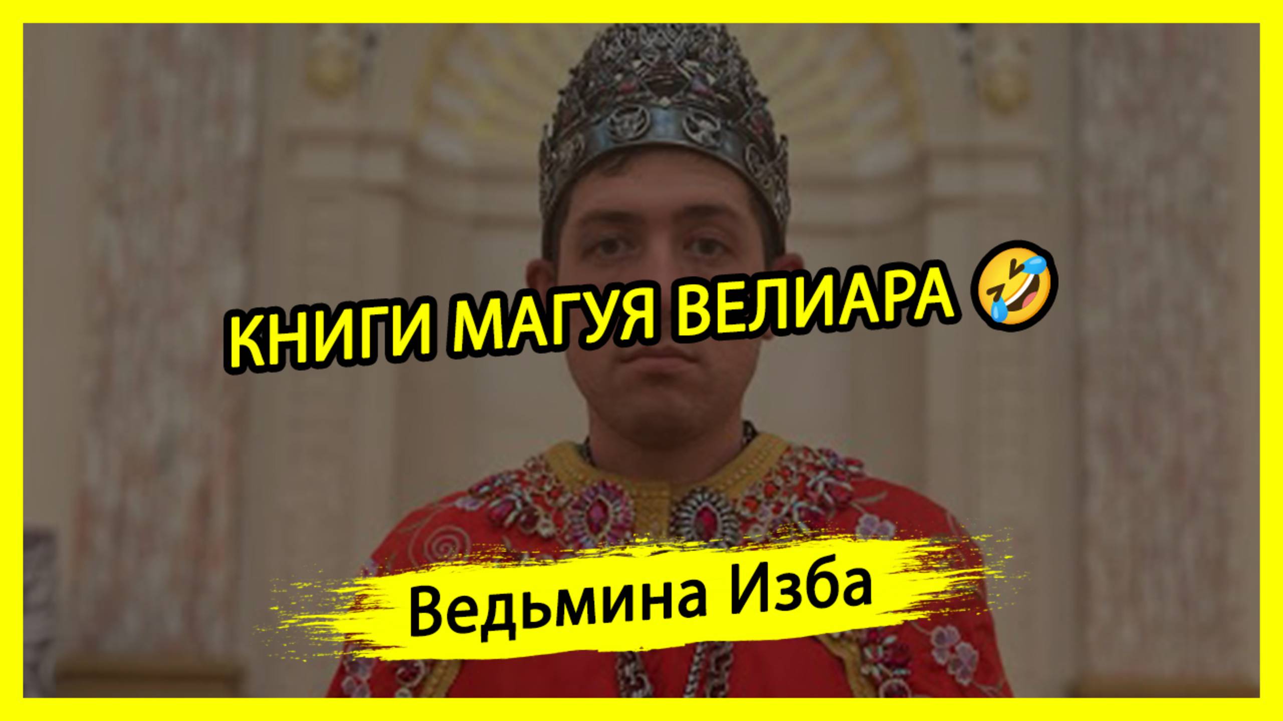 Беседы о магии