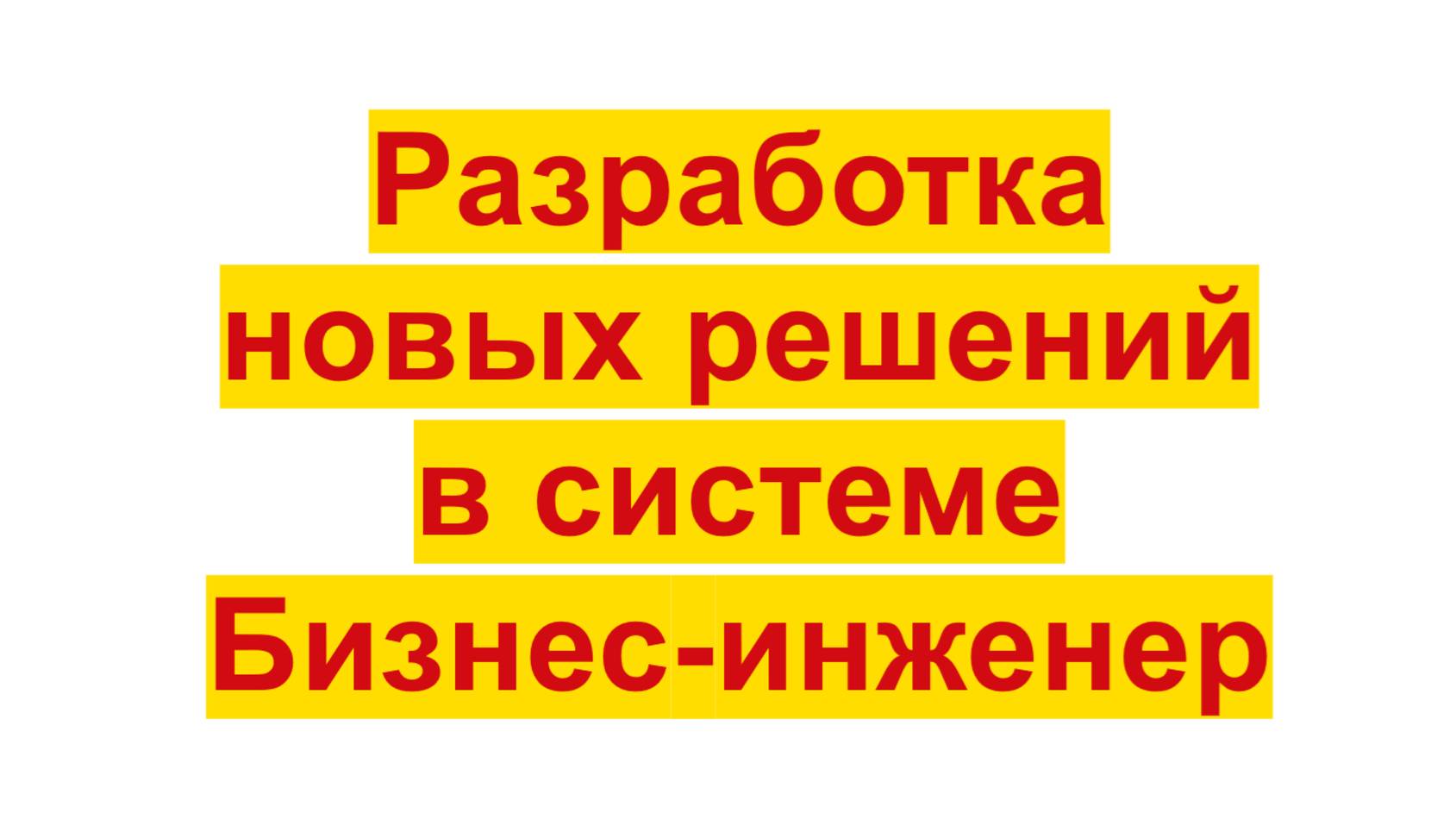 Презентации продуктов системы Бизнес-инженер