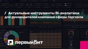 Bi-системы и анализ данных | Первый Бит