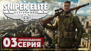 Прохождение ➤ Sniper Elite: Resistance | Ultra/60FPS