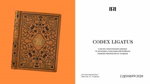 «CODEX LIGATUS»
II Научно-практический семинар по изучению и описанию европейских книжных переплетов