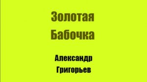 Сказка Золотая Бабочка 
Автор Александр Григорьев