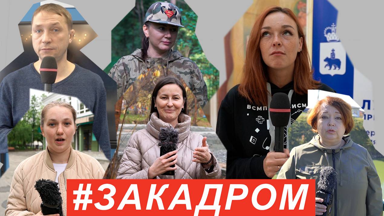 #ЗАКАДРОМ