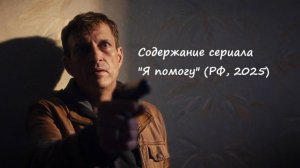 Сюжет и описание серий сериалов (2024)