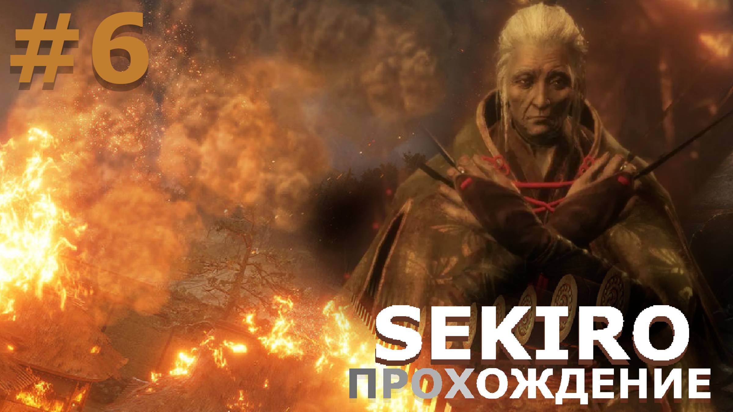 SEKIRO: SHADOWS DIE TWICE