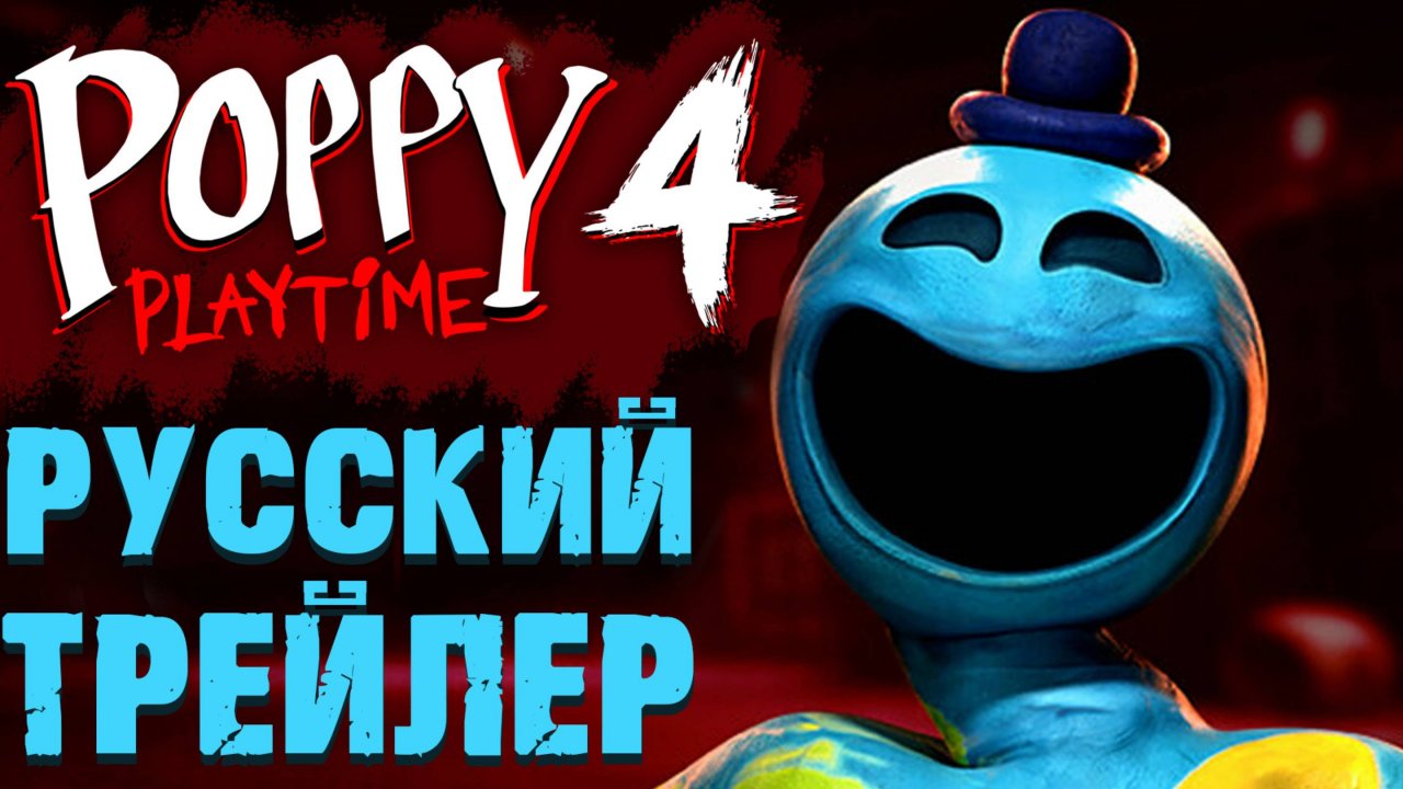 ПОППИ ПЛЕЙТАЙМ ( POPPY PLAYTIME )