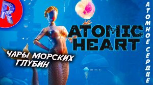 Atomic Heart - АТОМНОЕ СЕРДЦЕ СКОРО ....