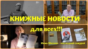 КНИЖНЫЕ НОВОСТИ