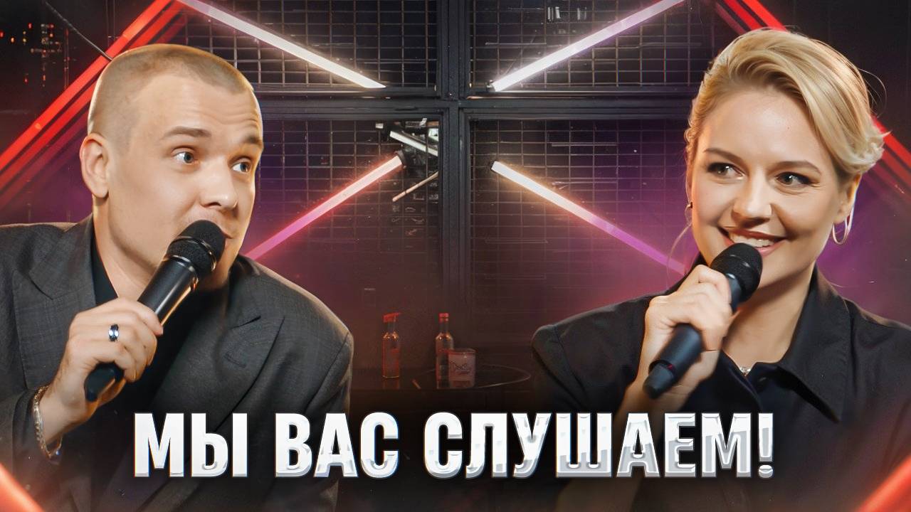 Мы вас слушаем