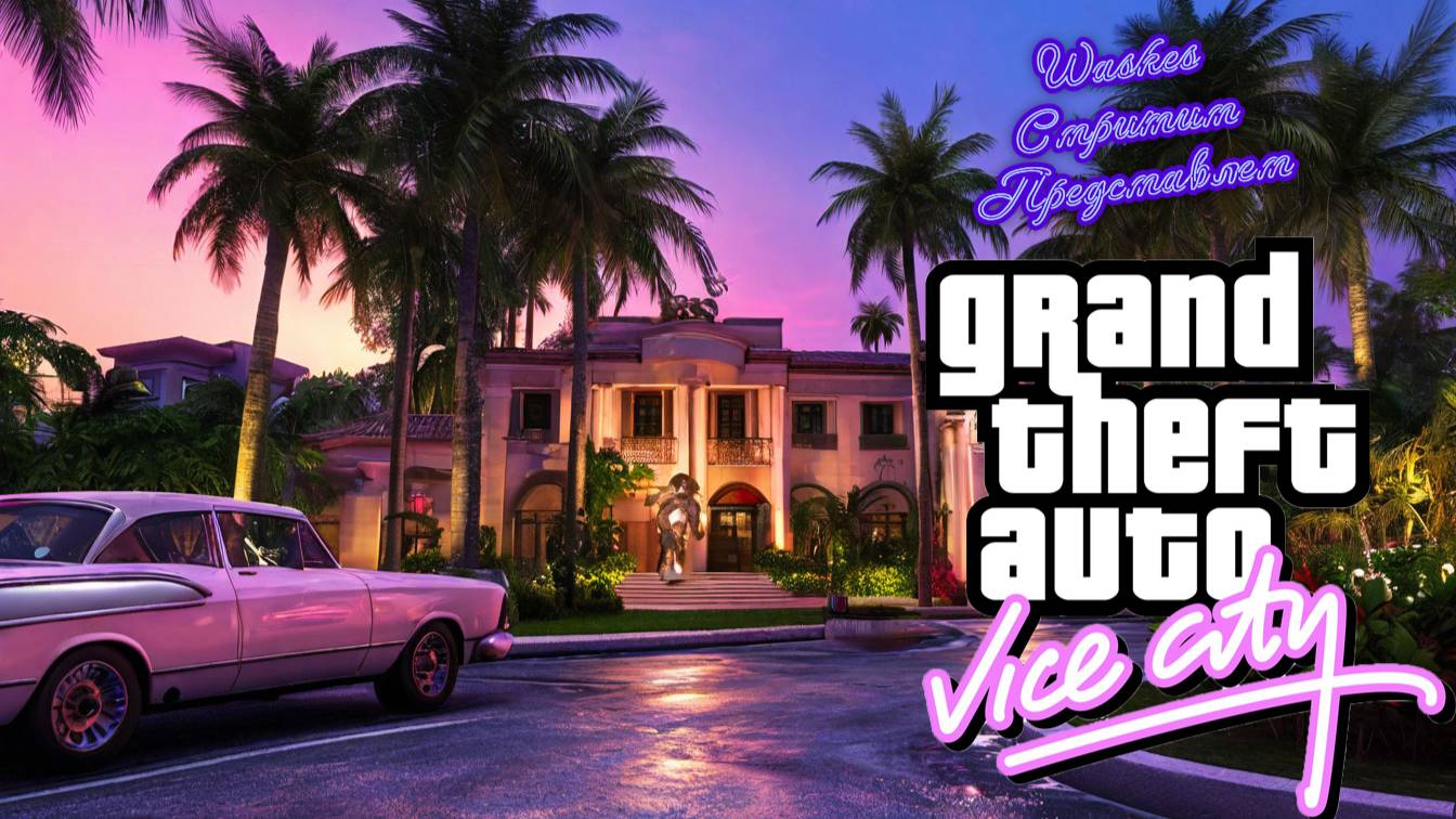 Прохождение Grand Theft Auto Vice City