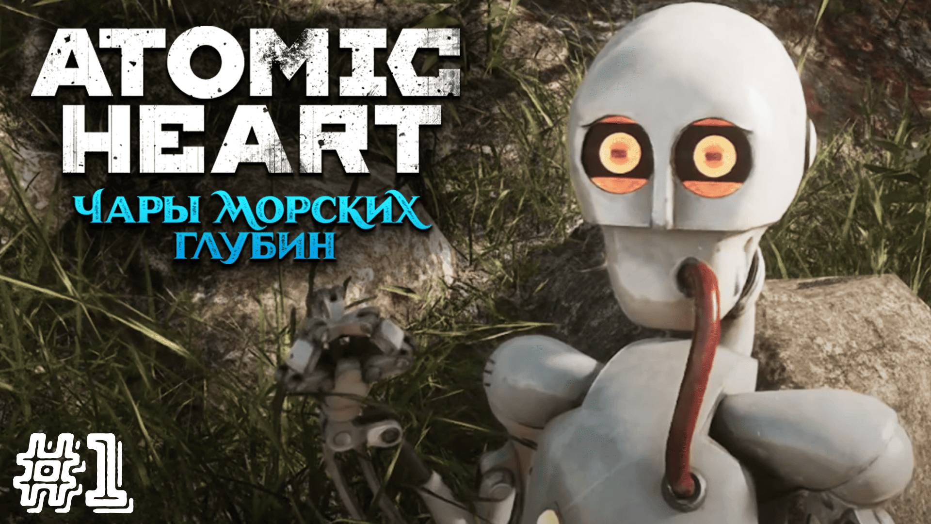 Atomic Heart: Чары морских глубин