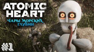 Atomic Heart: Чары морских глубин