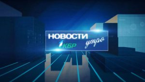 НОВОСТИ ДНЯ