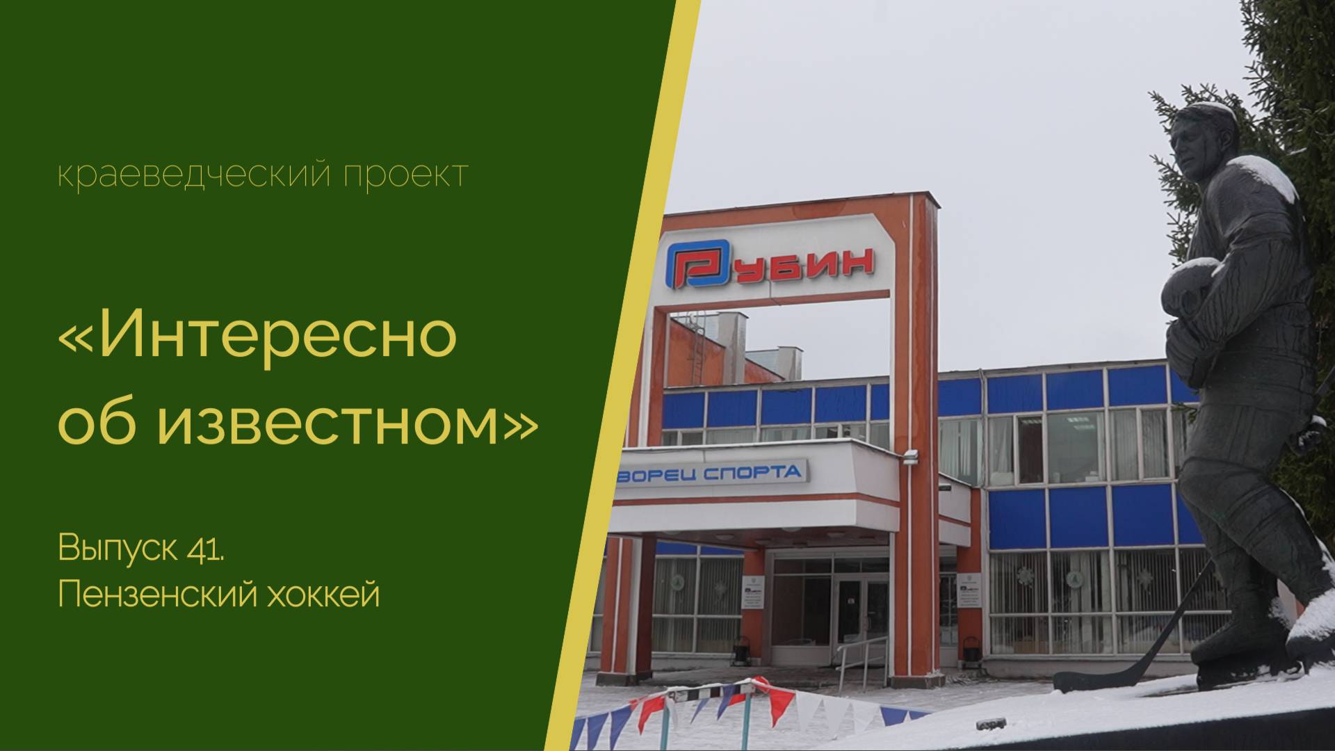 ″Интересно об известном″