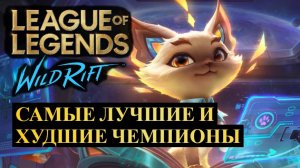 League of Legends Wild Rift - Гайд, обучение, обновление