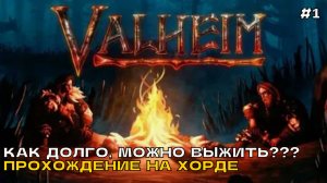 Valheim (Хард)