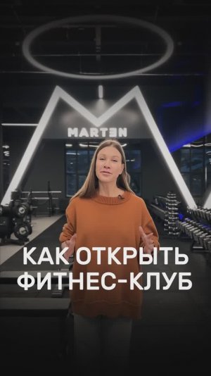 Как открыть фитнес-клуб? MARTEN